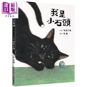 我是小石頭  儿童绘本 英文原版 进口图书 3到6岁