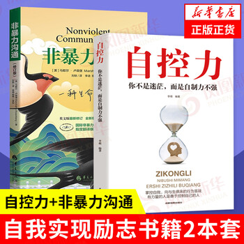 【2本套】自控力+非暴力沟通 自我实现励志 训练沟通技巧与人际交往指南沟通技巧  凤凰新华书店旗舰店