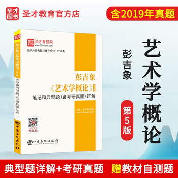 2023考研 彭吉象艺术学概论第5版五版北大社艺术考研教材+笔记典型题考研真题详解 高等院校艺术系专业考研辅导 圣才考研 笔记真题详解