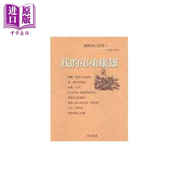 陈映真小说（1）：我的弟弟康雄 港台原版 陈映真 洪范书店