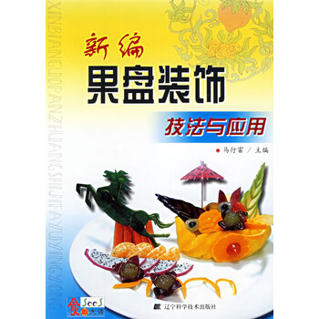 新编果盘装饰技法与应用 马行富 辽宁科学技术出版社