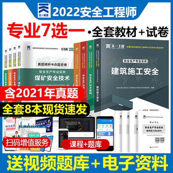 2022年注册安全师工程师考试教材书中级注安师历年真题试卷题库习题集安全生产法律法规技术基础管理建筑 建筑安全 三本试卷