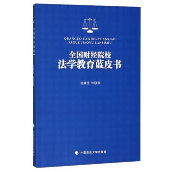 全国财经院校法学教育蓝皮书