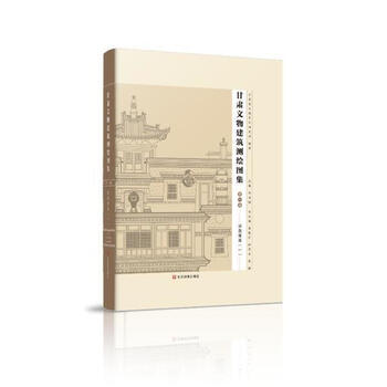 甘肃文物建筑测绘图集(全六卷)甘肃省文物考古甘肃教育出版社有限责任公司9787542351814 建