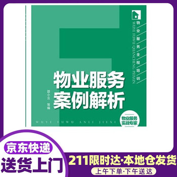 物业服务全程培训--物业服务案例解析 邵小云 化学工业出版社