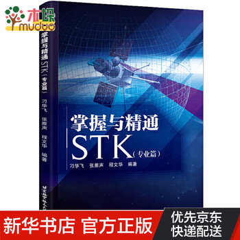 掌握与精通STK(专业篇)