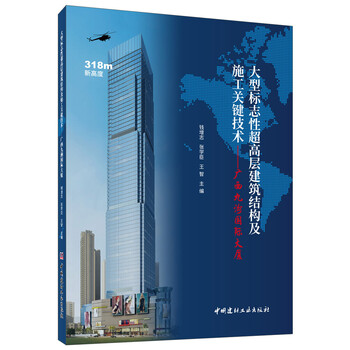 大型标志性超高层建筑结构及施工关键技术9787516025901