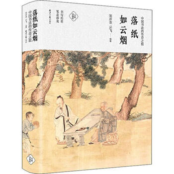 落纸如云烟 中国书法的传奇之旅
