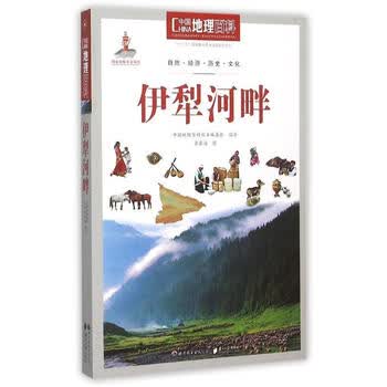 伊犁河畔-中国地理百科 《中国地理百科》丛书编委会　编著