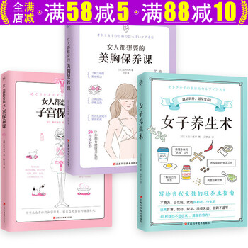 女人都想要的日常抗老保养大全女性健康知识书籍 女人都想要的子宫美胸保养课女子养生术（套装3册）
