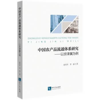 中国农产品流通体系研究——以京津冀为例