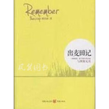 出麦田记 潘沈斌著 重庆出版社