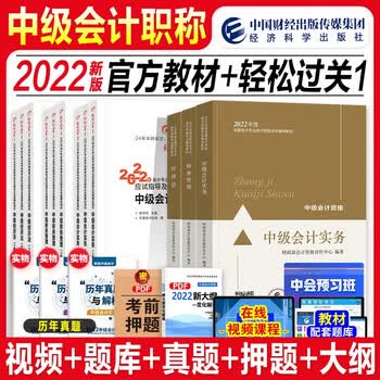 【新版现货】中级会计2022教材+东奥轻一 中级会计职称东奥轻松过关1实务+经济法+财务管理 12本套 赠真题