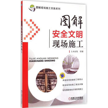 图解安全文明现场施工土木在线 组编 