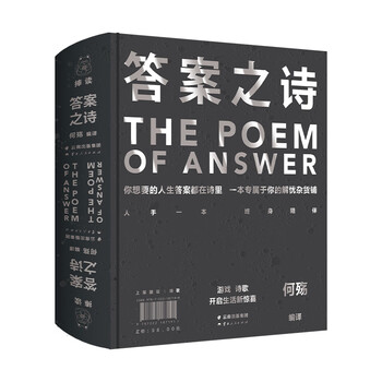 正版 答案之诗（精装）9787222187191