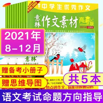 【送小册子+思维导图】意林作文素材高考版杂志2021年8-10/11/12月共5本打包高考命题期刊