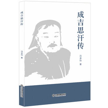 成吉思汗传/传记/书籍