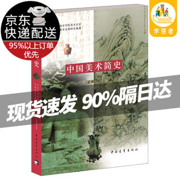 【现货京送】中国美术简史（新修订本） 中央美术学院美术史系中国美术史教研室　编著 中国青年出版社