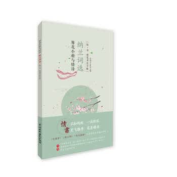 随机赠信封和线上听课卡 簪花小楷与情诗 纳兰词选