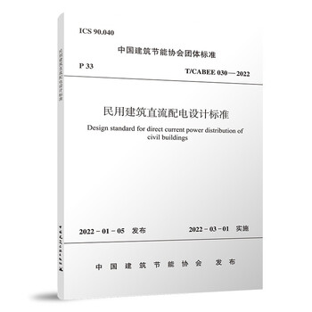 民用建筑直流配电设计标准T/CABEE 030—2022