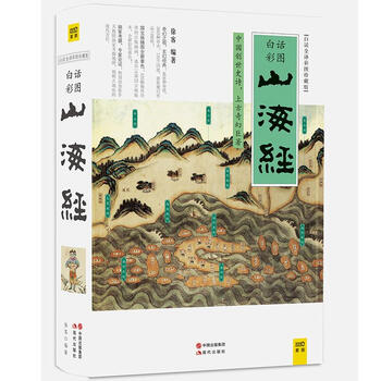山海经 白话全译彩图珍藏版