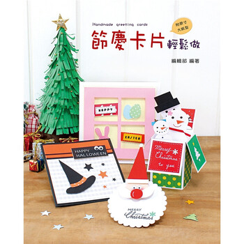 现货台版 节庆卡片轻松做手工DIY手作生活乐趣制作手工艺风堂