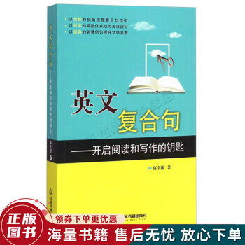 英文复合句：开启阅读和写作的钥匙