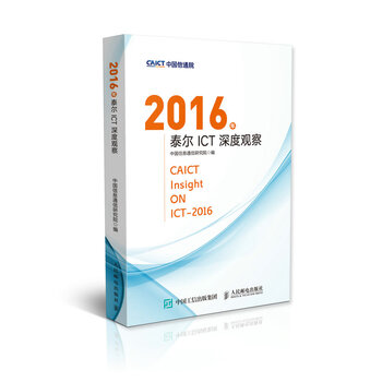 2016年泰尔ICT深度观察/管理/书籍