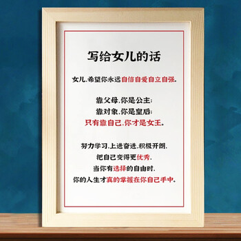 写给女儿的话座右铭儿子励志书画摆台激励学生书房孩子独立上进实木相框挂墙画框UTK UTK02 勉励女儿的话 A5(可摆可挂)
