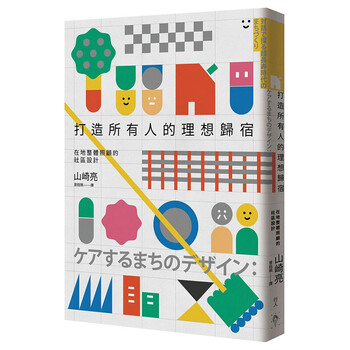 现货台版 打造所有人的理想归宿 在地整体照顾的社区设计建筑 行人 书
