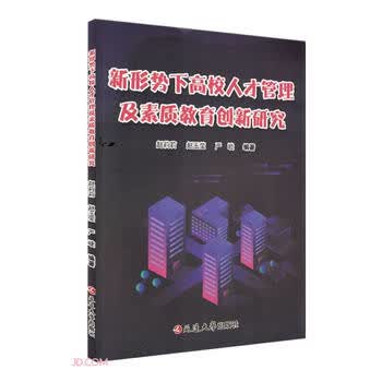 新形势下高校人才管理及素质教育创新研究9787230018258延边大学赵莉莉