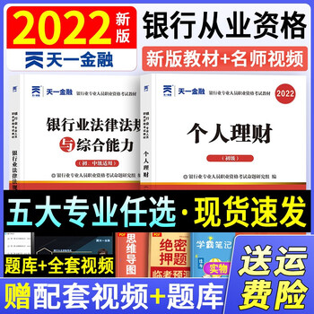 新版2022年银行从业资格考试教材2021 天一金融银从官方教材试卷题库题真题银行从业初级银行考试2022 教材 个人理财