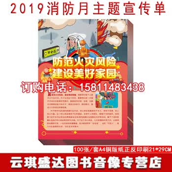 包发票2019年消防月主题宣传单 防范火灾风险建设美好家园 100张/套A4铜版纸正反印刷 119宣