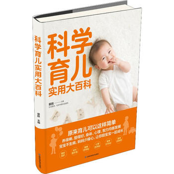 科学育儿实用大百科