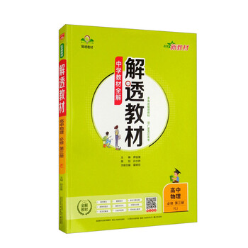 新教材 解透教材 高中物理 必修第三册 人教版 2022版 同步教材、扫码课堂