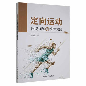 RT现货包邮 定向运动技能训练与教学实践许庆忠吉林人民出版社9787206184789