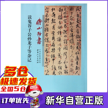 傅山行书读鬼谷子公孙龙子等杂记