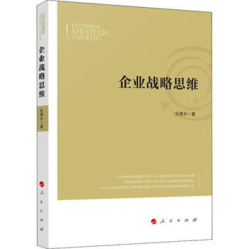 企业战略思维