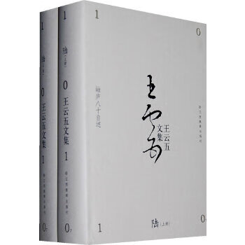 王云五文集：第六卷(全二册)