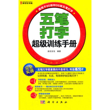 KH五笔打字超级训练手册 前沿文化著 科学出版社