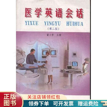 医学英语会话  第二版 董力争