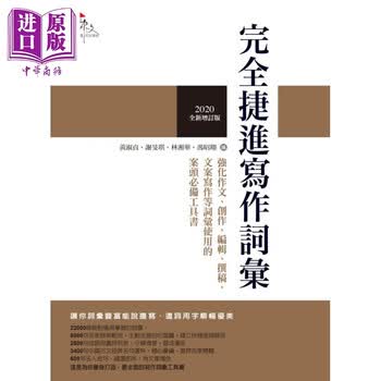 完全捷进写作词汇（2020全新增订版） 港台原版 黄淑贞, 谢旻琪, 林湘华, 冯昭翔 商周出版