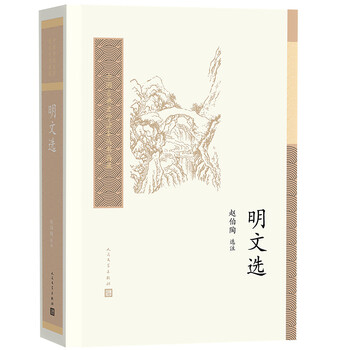 中国古典文学读本丛书典藏：明文选