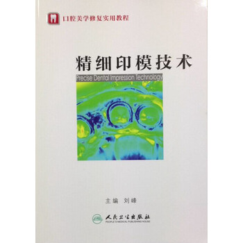 精细印模技术(口腔美学修复实用教程）