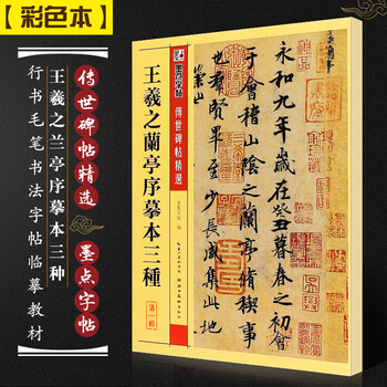 正版王羲之兰亭序摹本三种 墨点字帖传世碑帖精选 行书毛笔书法字帖临摹入门教材 湖北美术 附简体旁注