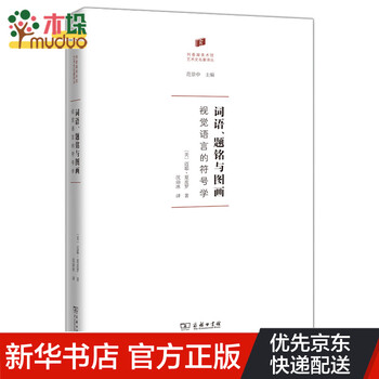 词语、题铭与图画：视觉语言的符号学（精）/何香凝美术馆·艺术史名著译丛