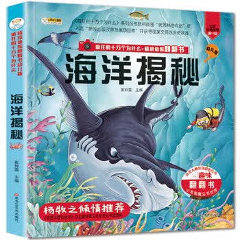 小笨熊 海洋揭秘 情境体验翻翻书幼儿版 趣味立体书 精装疯狂的十万个为什么【中国大百科全书总主编杨牧之】(中国环境标志产品 绿色印刷)