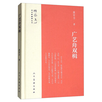 广艺舟双楫/雕琢文心艺术家修养丛书