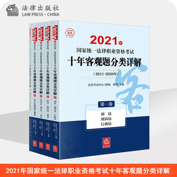 司法考试历年真题2021法考十年客观题分科类详解法律职业资格司法考试2022法考历年真题卷民法真题练