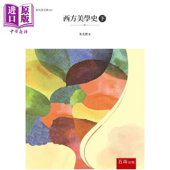 西方美学史下 港台原版 朱光潜 五南图书 艺术史